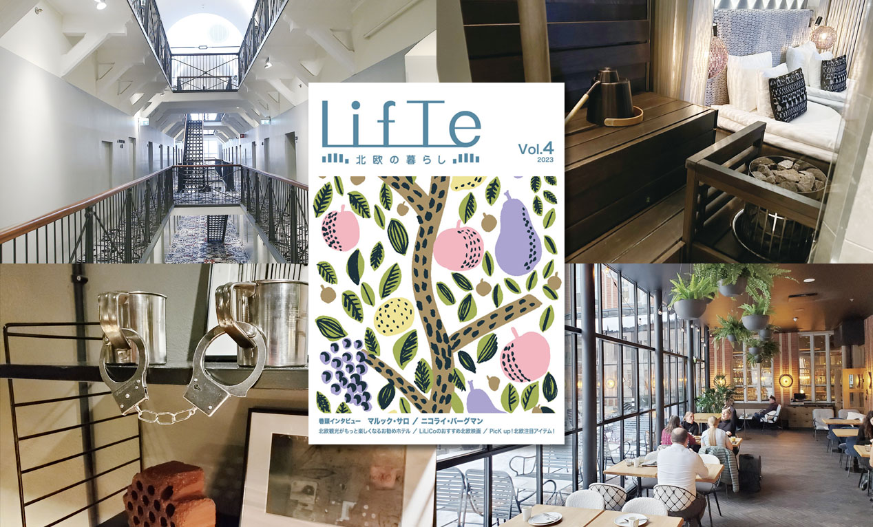 雑誌【LifTe Vol.04】北欧観光がもっと楽しくなるお勧めホテル | LifTe 北欧の暮らし