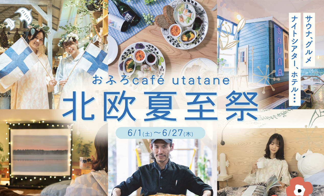 【北欧イベント】「おふろcafe utatane 北欧夏至祭」で北欧を満喫しながら癒やされよう！ | LifTe 北欧の暮らし